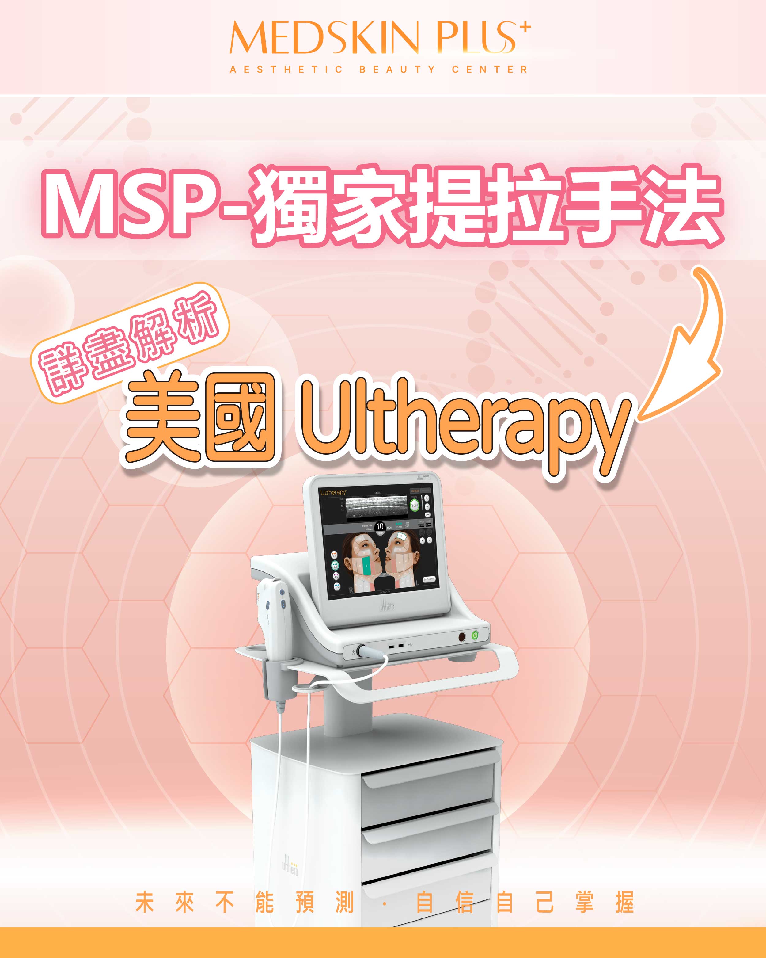 2025 年 MSP-Ultherapy 獨家提拉 手法全新登場 - Medskin Plus