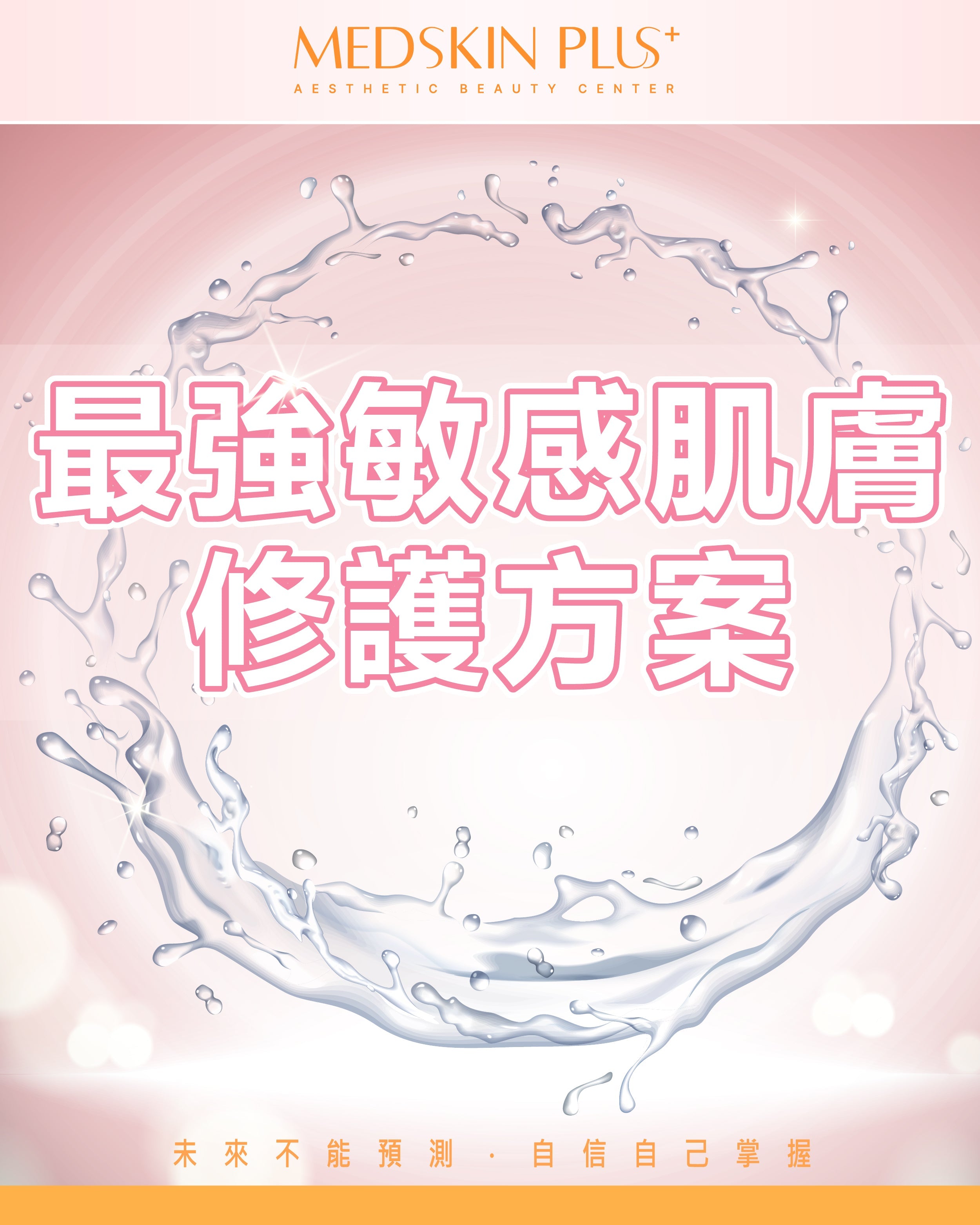 最強敏感肌膚修護方案 - Medskin Plus